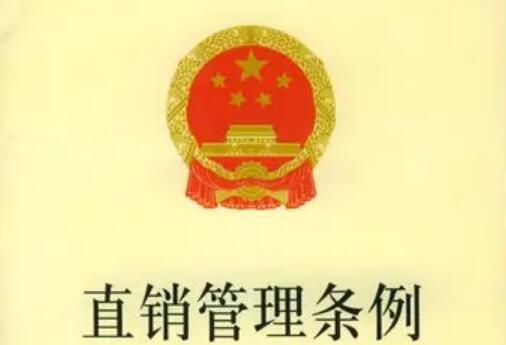 直销管理条例2022修订【全文】 行政法规 律科网