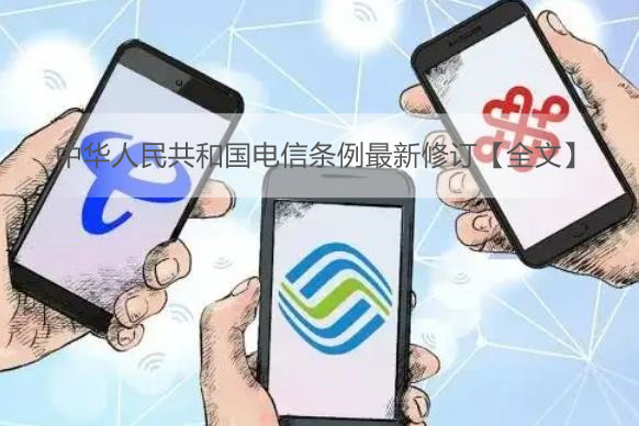 中华人民共和国电信条例最新修订【全文】 - 行政法规 - 律科网